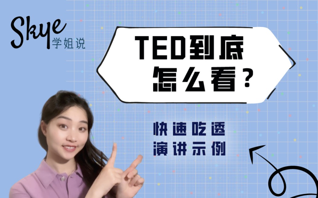 TED 演讲 I 快速掌握演讲套路教你如何拆演讲