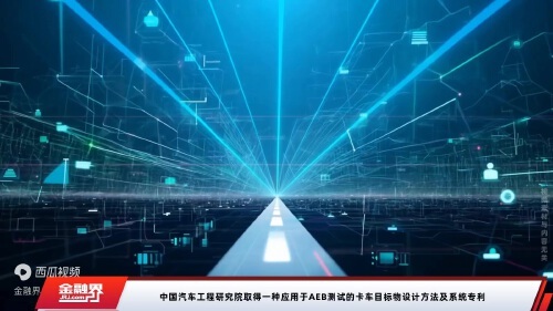 中国汽车工程研究院取得一种应用于AEB测试的卡车目标物设计方法及...