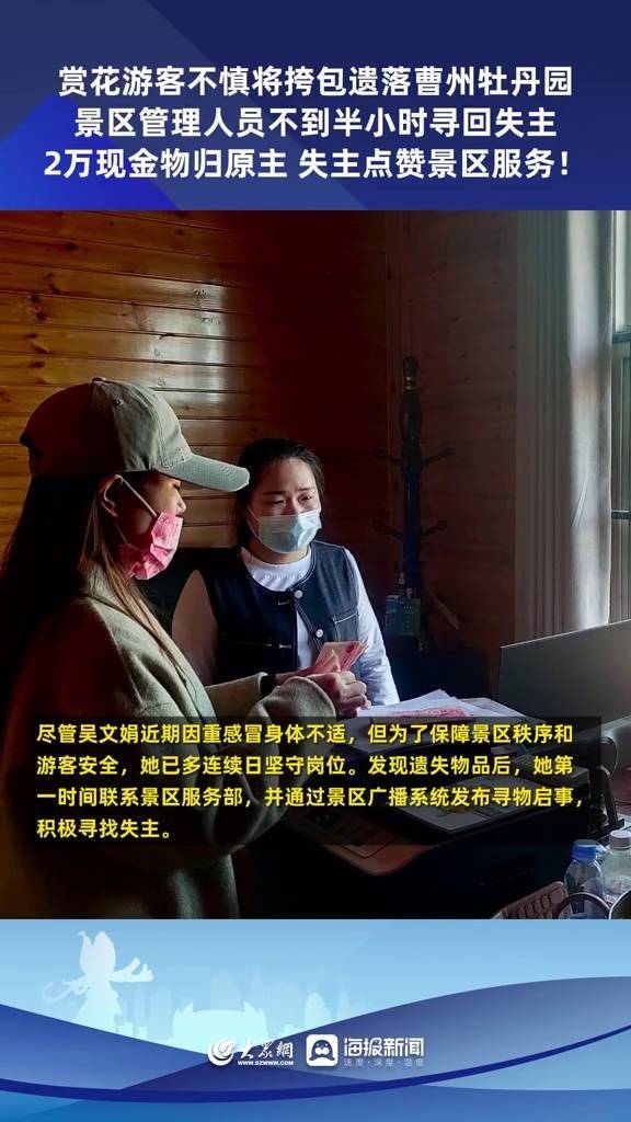 赏花游客不慎将挎包遗落曹州牡丹园,景区管理人员不到半小时寻回...