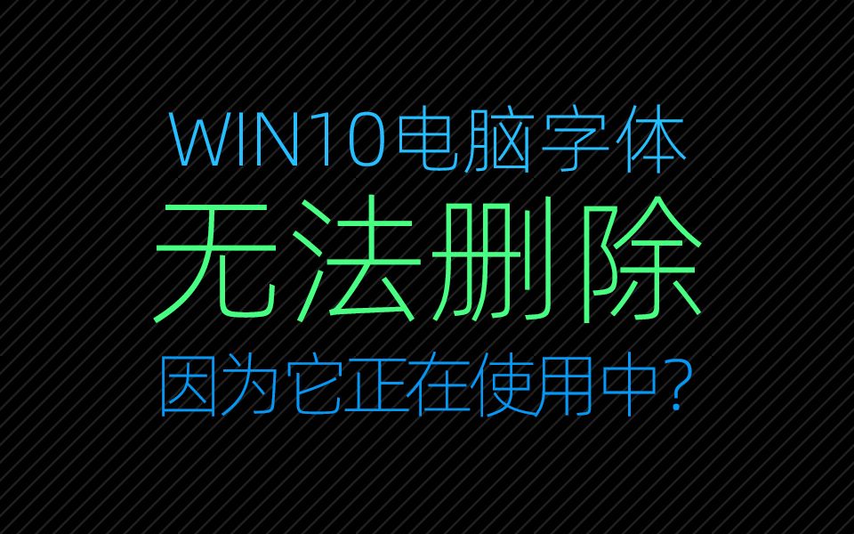 WIN10电脑字体无法删除,因为它正在使用中?