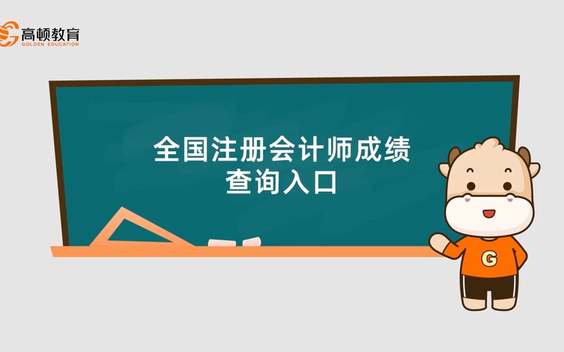 全国注册会计师成绩查询入口