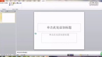 快速在PPT中插入flv视频