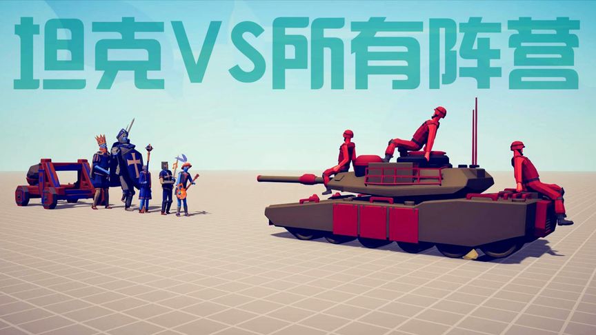 全面战争模拟器:坦克VS所有阵营!