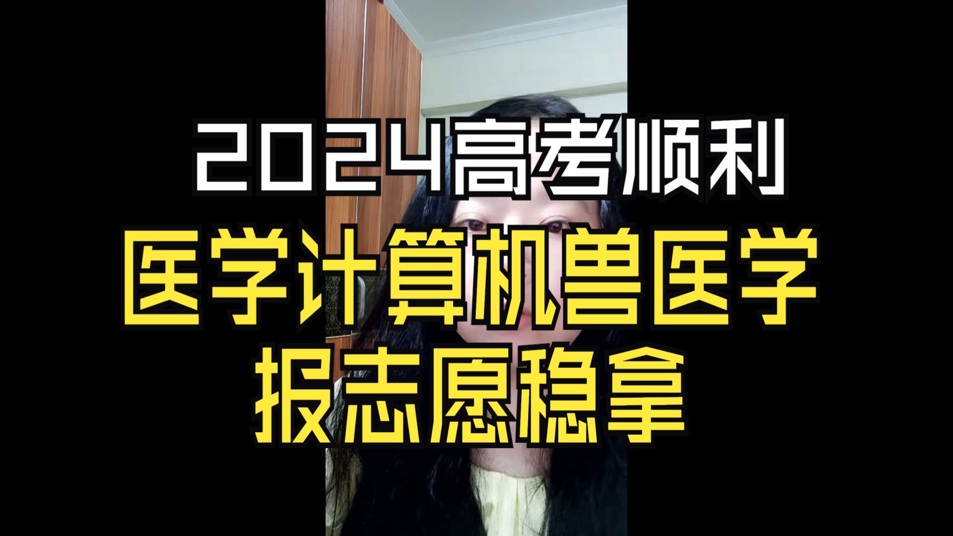 祝大家2024高考顺利!填报医学计算机电子农业生物学等专业找寨主团队!