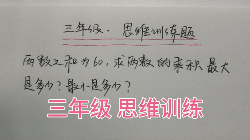 两数之和为 60,两数之积最大是多少?最小多少?常考题型