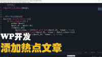 WP网站模板,怎样非插件统计文章浏览量、调用热点文章?中