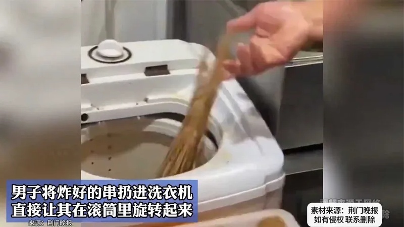 男子将炸好的串扔进洗衣机,直接让其在滚筒里旋转起来