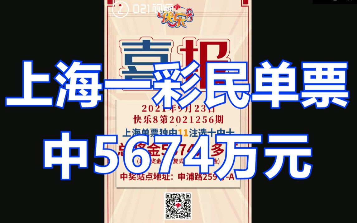 上海一彩民单票中5674万元:独中11注,投注2002元