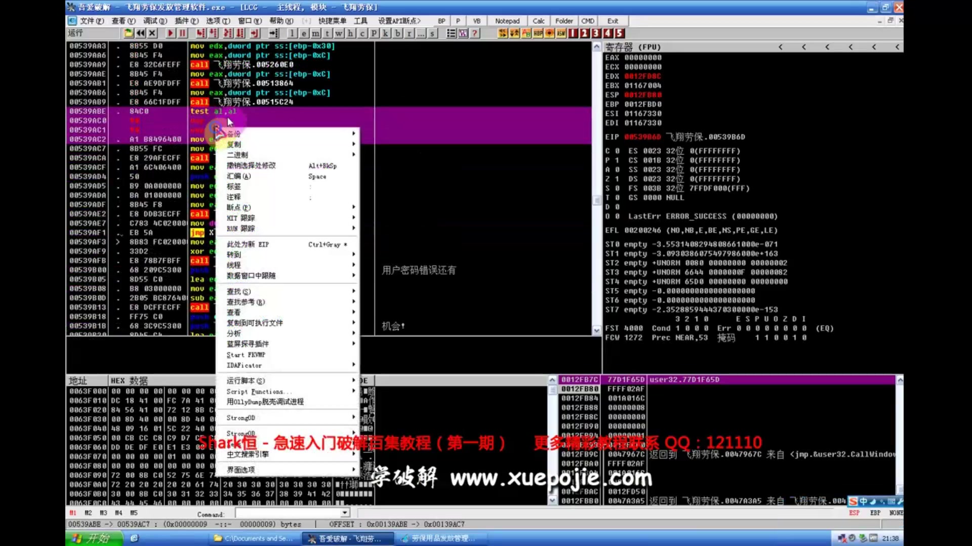 Shark恒零基础百集软件逆向教程完整版