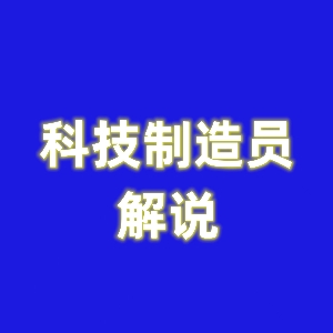 科技制造员 