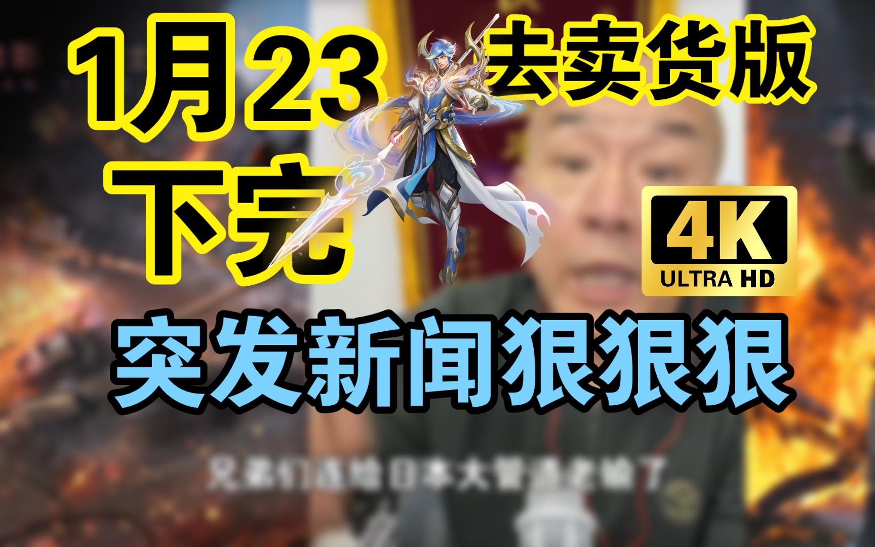 国哥首席:【1月23日-下完】巴以冲突 最新国际新闻