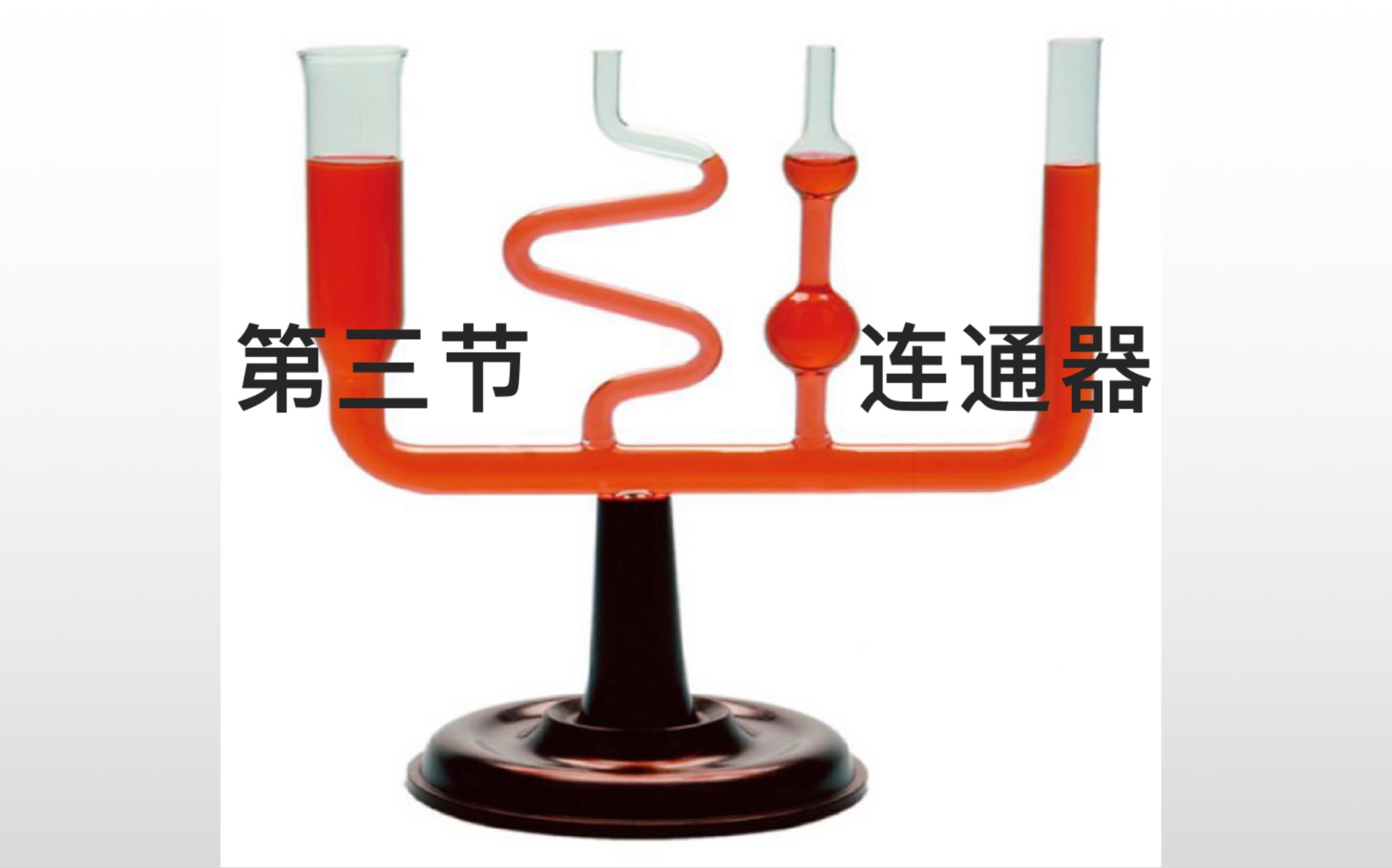 初中八年级物理 连通器的应用