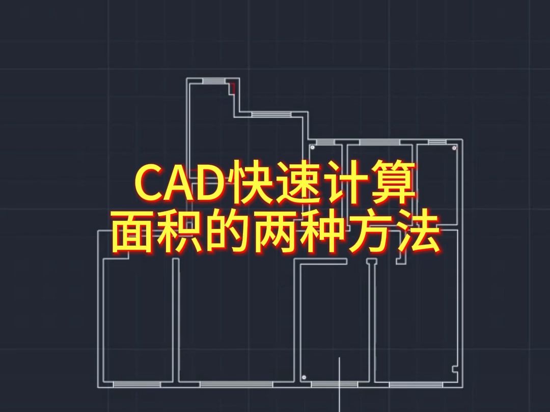 CAD算面积的两种方法