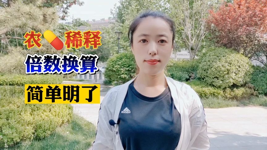 农药稀释倍数换算,学会不求人!