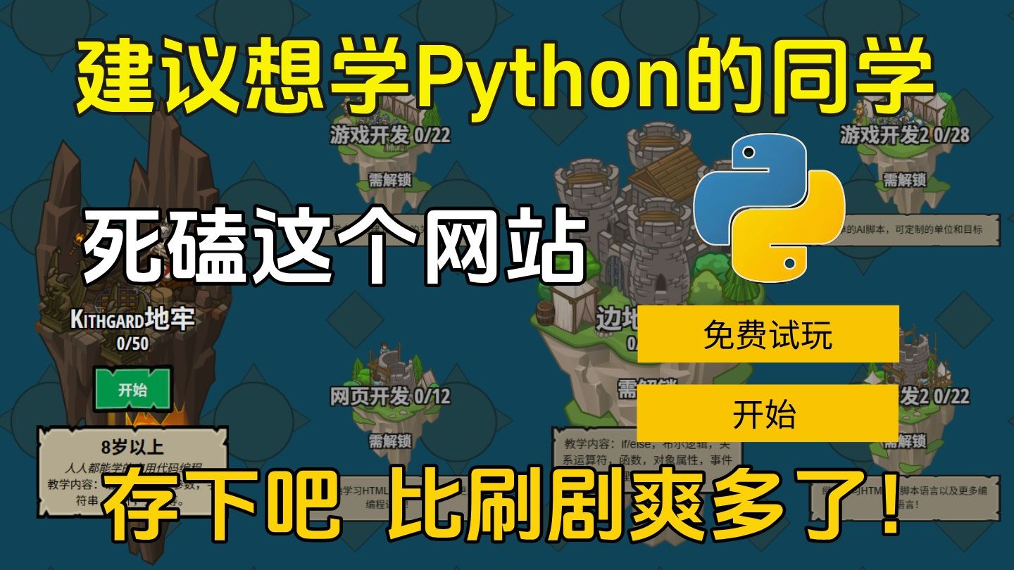 ...真心建议!所有想学Python的同学,都去死磕这个编程学习网站!简直是...