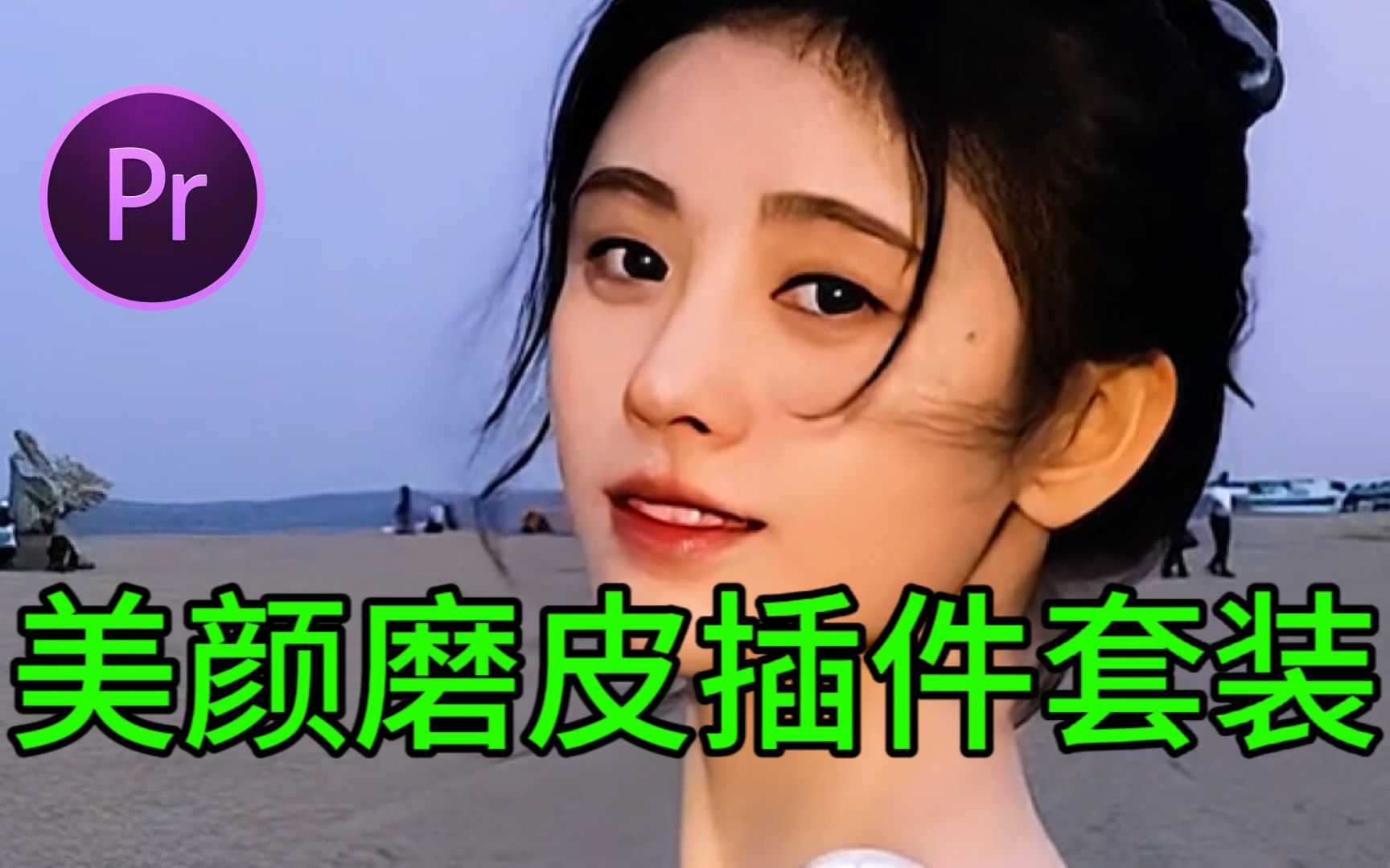 【AE/PR插件】磨皮美颜锐化插件!Beauty box套装插件+samurai高清...