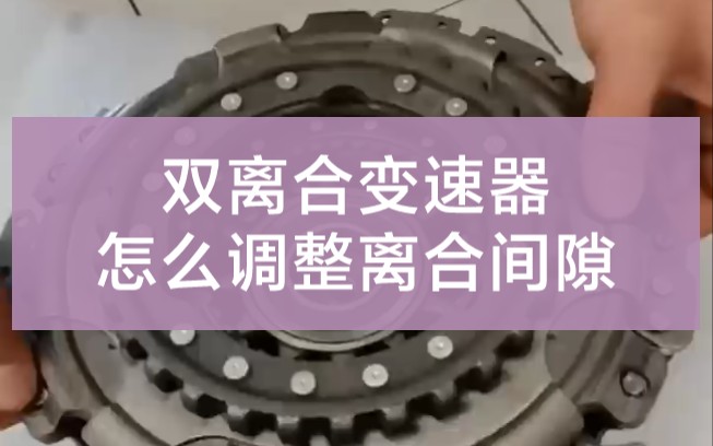 双离合变速器,应该怎么调整离合器间隙?