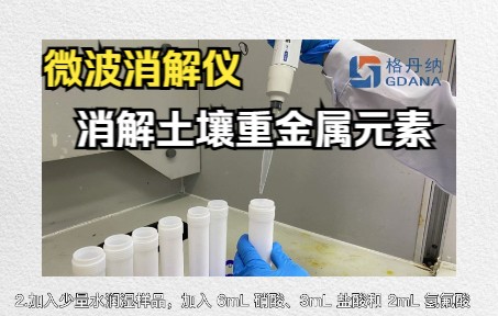 用微波消解仪消解土壤重金属元素 实验操作
