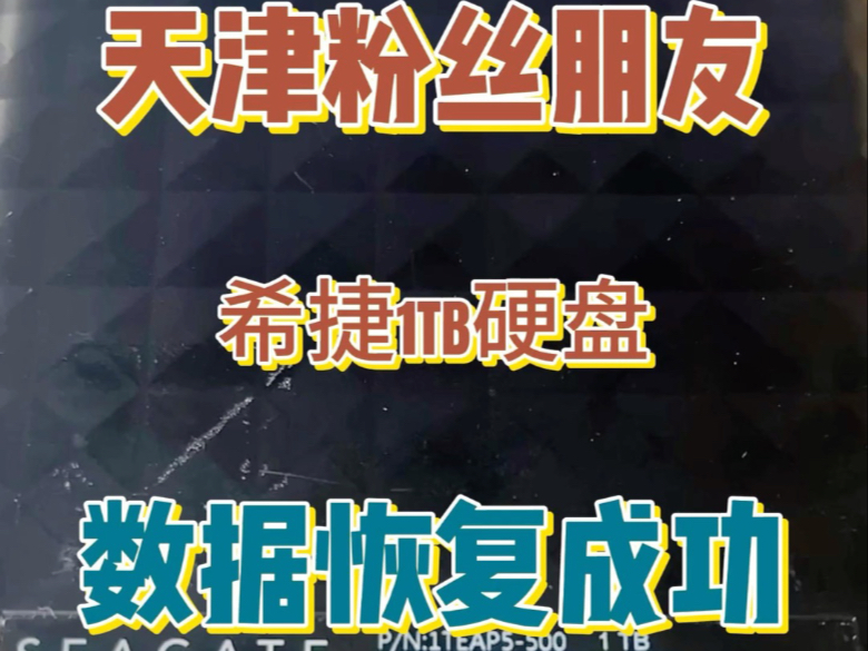 天津粉丝朋友 希捷1TB硬盘 数据恢复成功