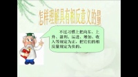 [姚老师微视频]微课初中数学正数与负数的实际意义
