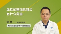 血栓闭塞性脉管炎有什么危害