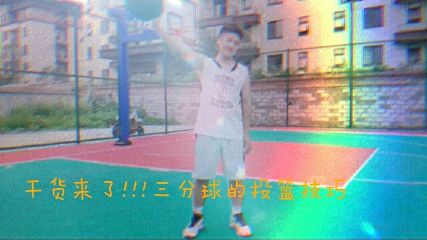 篮球场实地传授三分球的投篮技巧,满满的干货,借鉴一下吧。