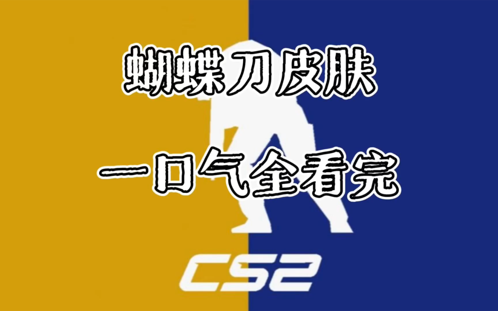 ⚡一口气看完CS2所有蝴蝶刀皮肤⚡