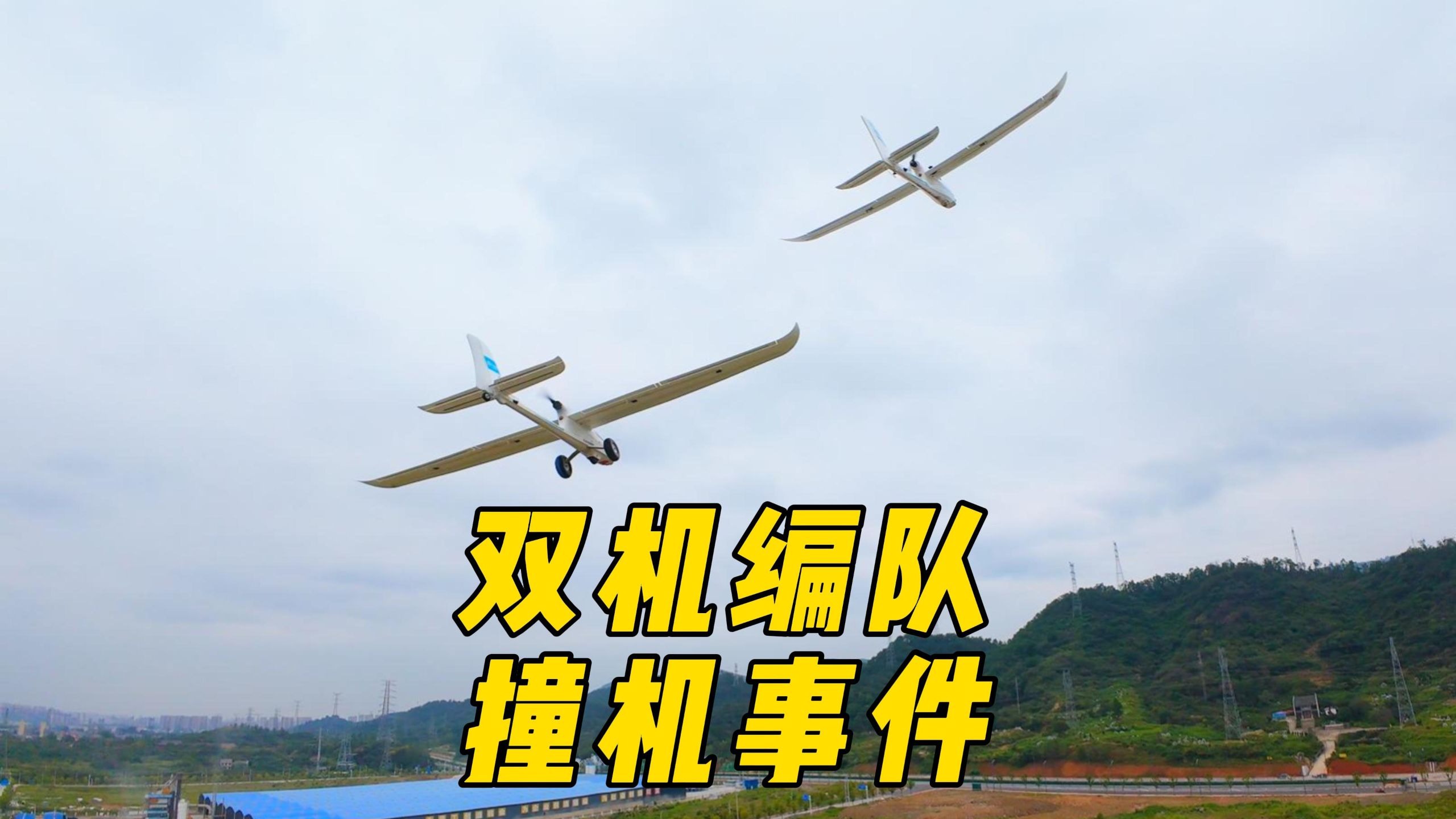 新手千万不要双机编队飞航模,血的教训,冲浪者撞机事件