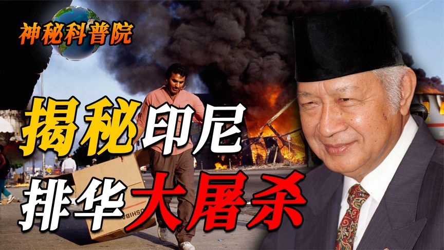 揭秘印尼排华大屠杀!30万华人被当街虐杀?背后真相到底是什么?