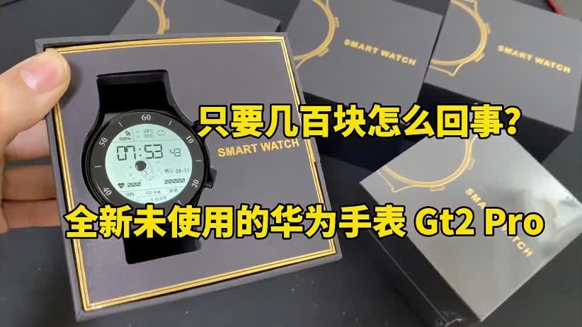 大量华为全新Gt2Pro手表流入华强北,只要几百块怎么回事?