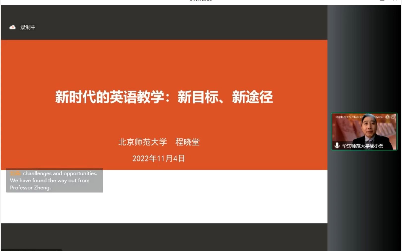 【华东师范大学首届大夏外语教育创新论坛】程晓堂