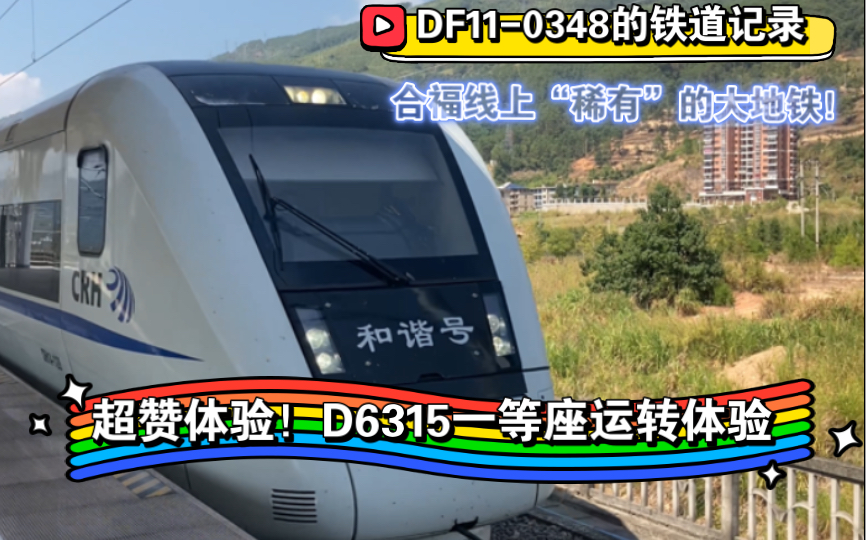 铁道记录:超舒适体验!D6315 CRH1A一等座乘坐体验