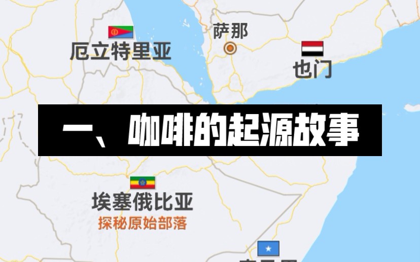 咖啡的世界史之咖啡起源故事