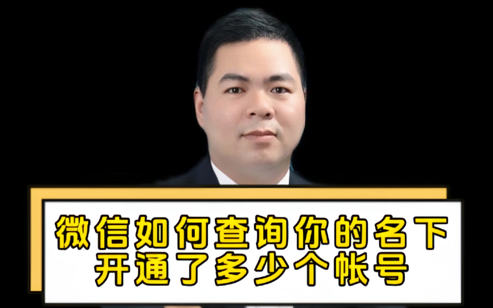 微信如何查询你名下开通了多少个账号?