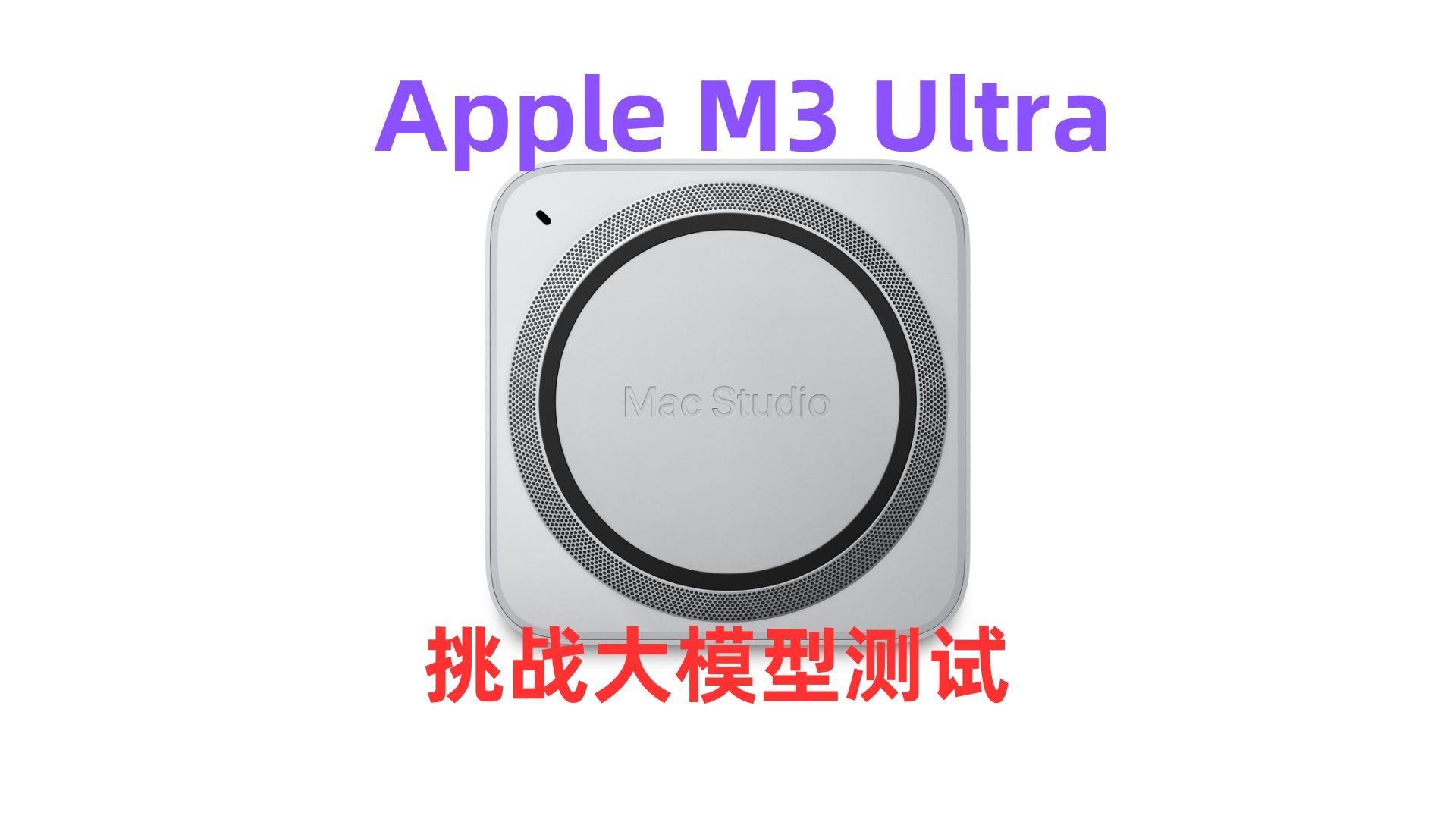 mac studio m3 ultra 首测挑战各类大模型性能结果