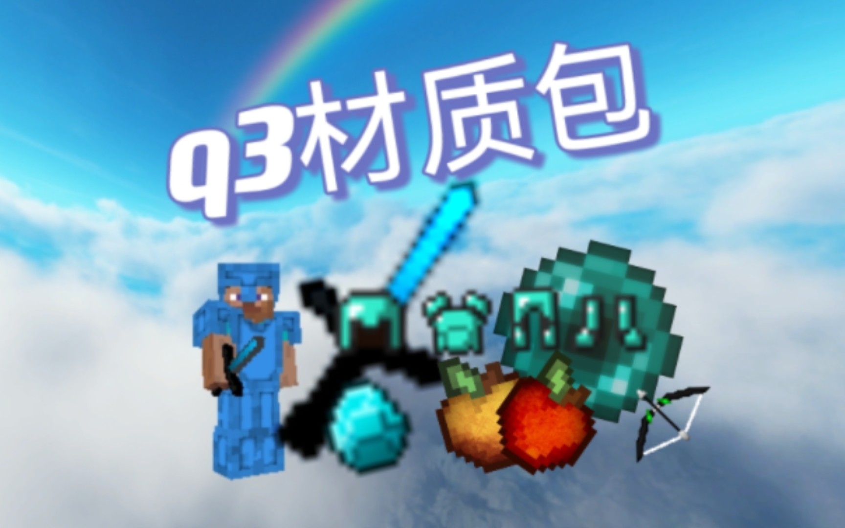 [MCBE]Q3材质包+手感超棒