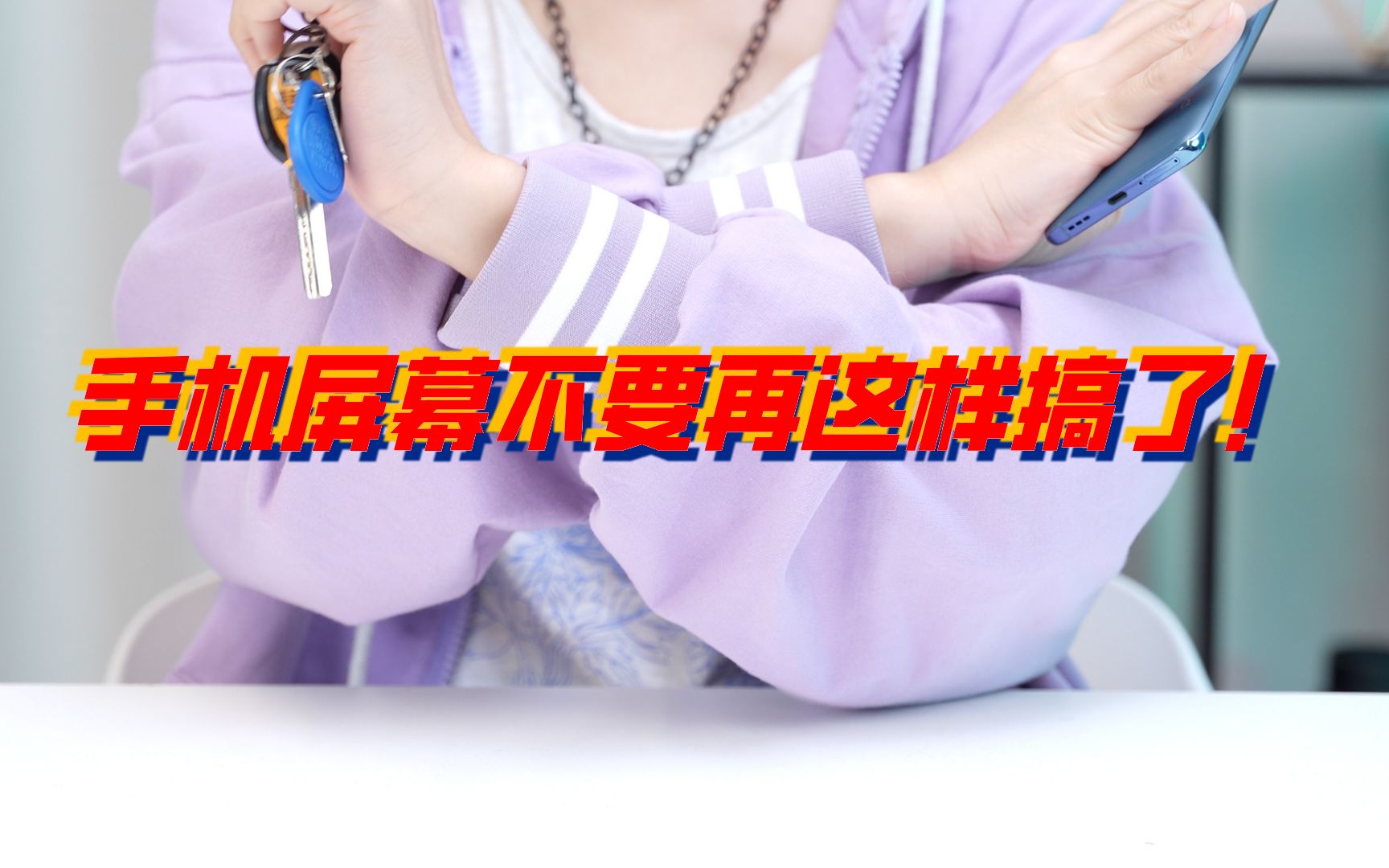 你们真的懂保护手机屏幕吗?9成的人在这一步就已经错了!