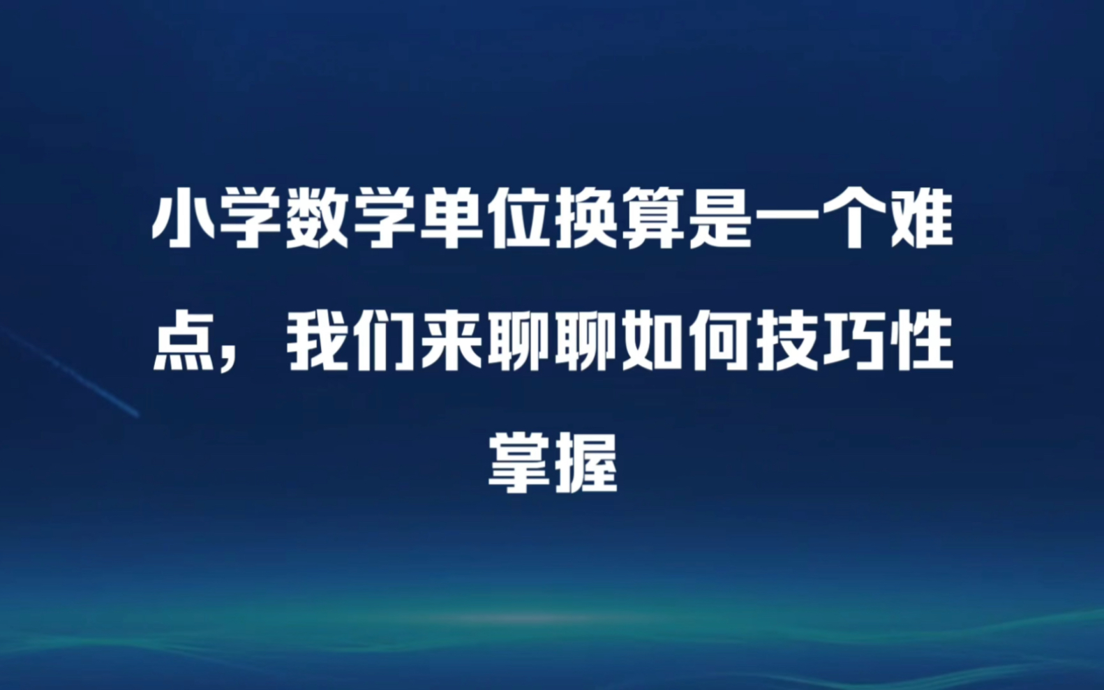 小学数学单位换算是难点,我们来聊聊如何技巧性掌握