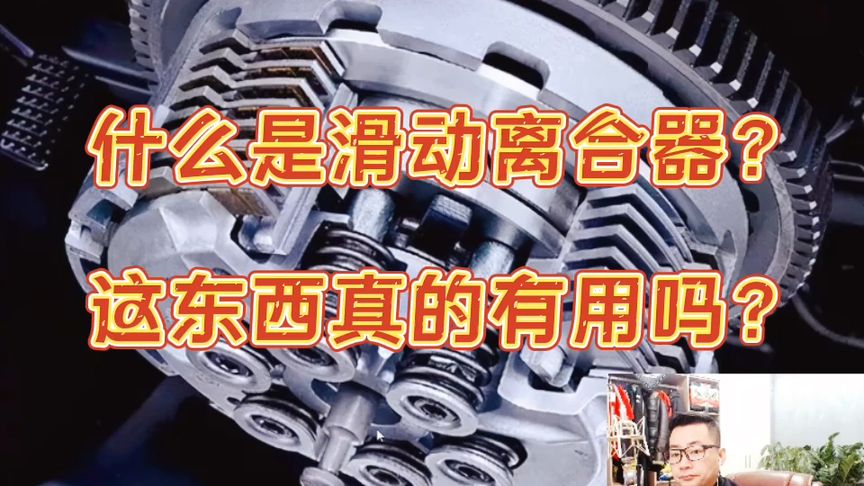 【机车干货分享】什么是滑动离合器?这东西真的有用吗?