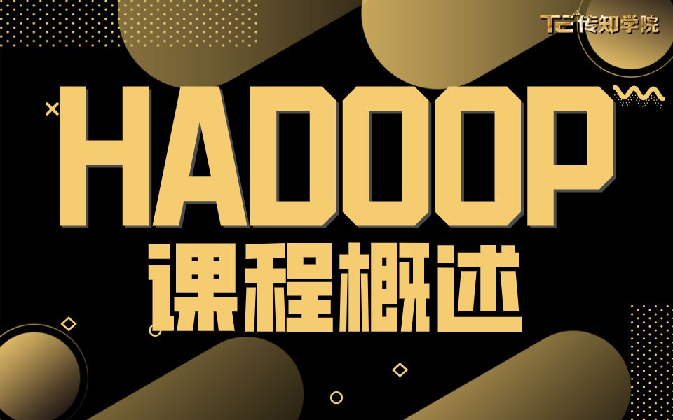 HADOOP--课程概述