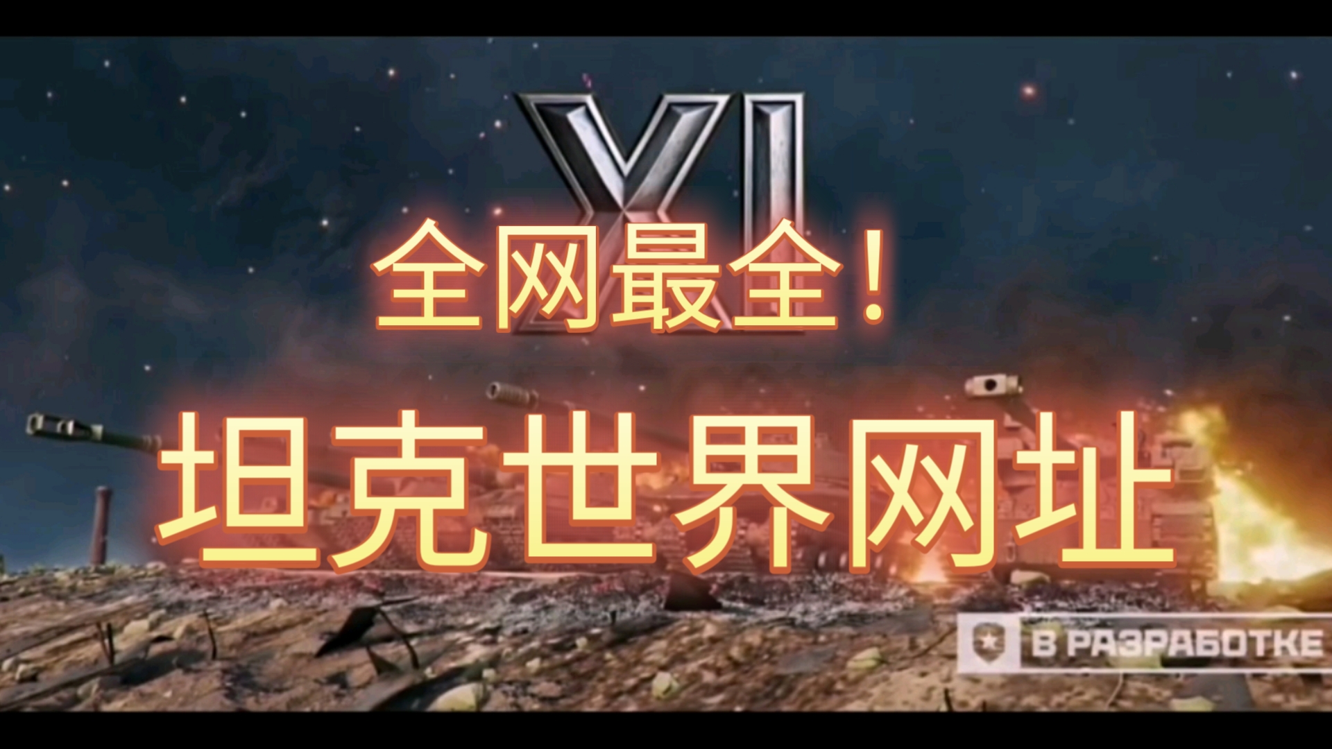 全网最全!坦克世界全区服网址,新手入坑必看!