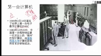 乐字节-05_08_计算机发展历史
