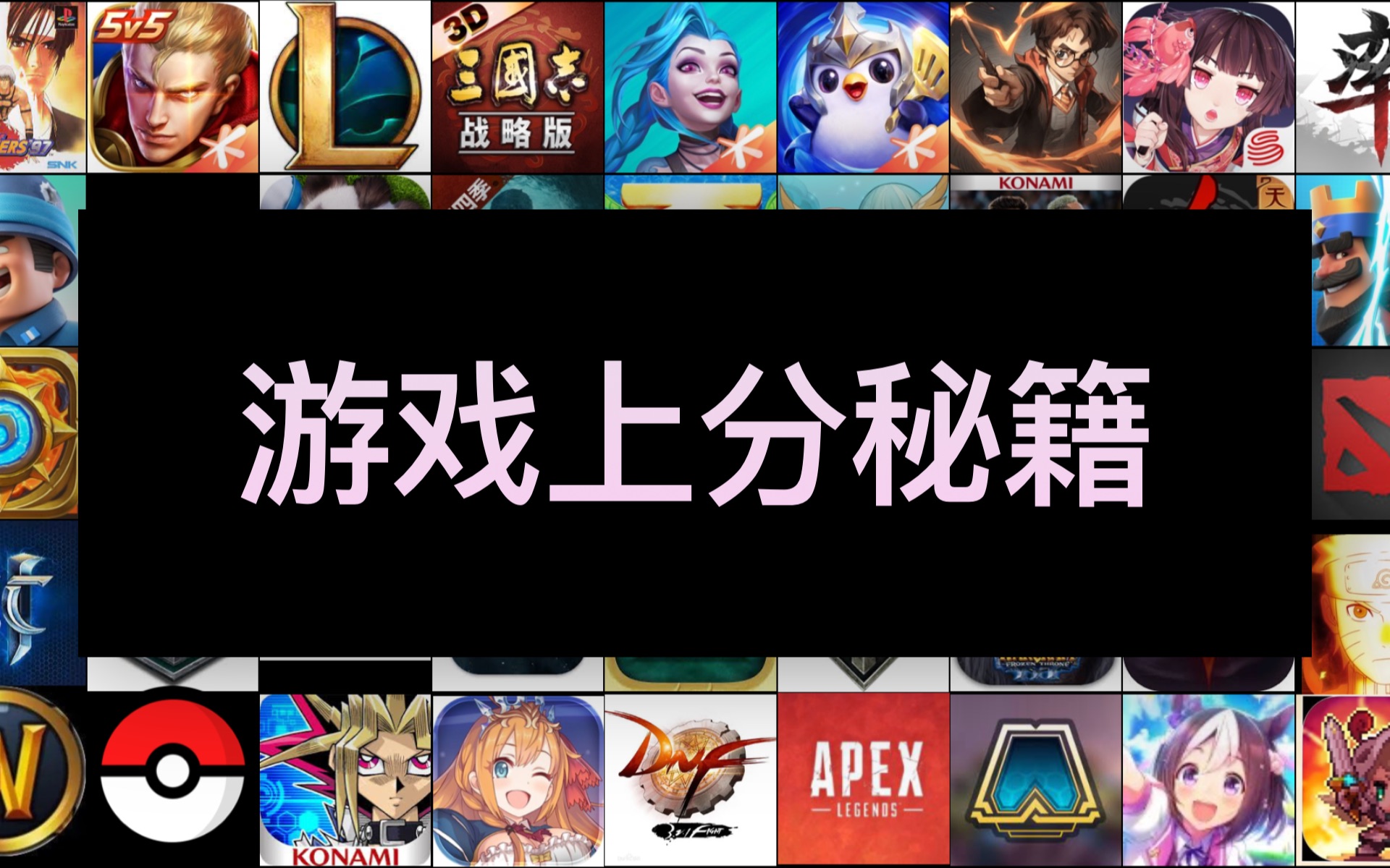 游戏上分秘籍——如何利用匹配系统,在对战前取得优势