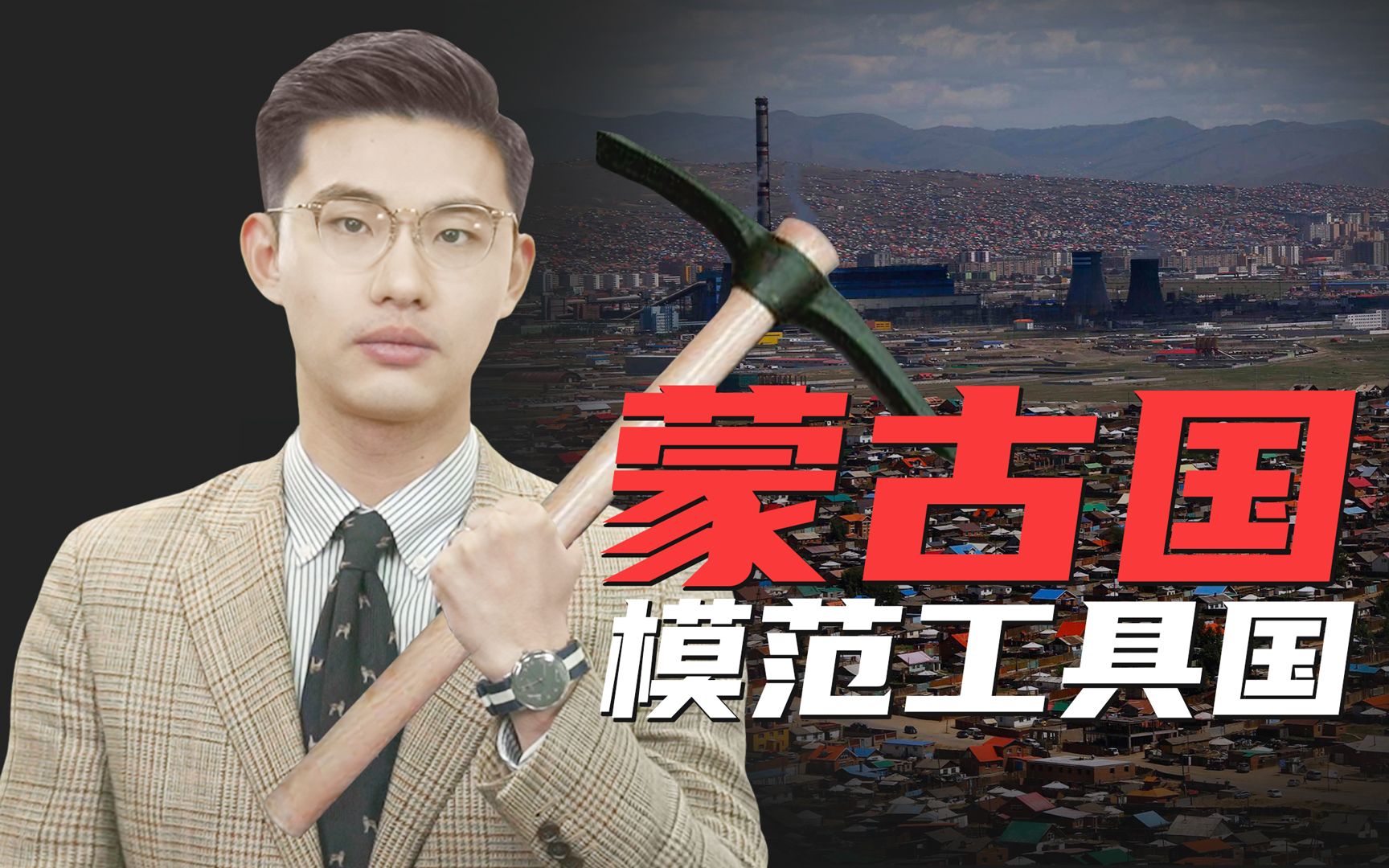 骁话一下:伪装成国家的矿厂,蒙古国到底是亲华还是反华?