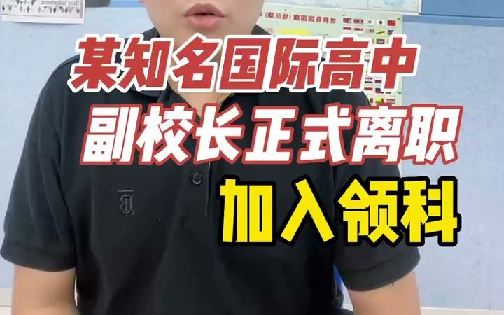 劲爆!上海某知名国际高中副校长正式离职,加入领科!大家猜到是哪位...