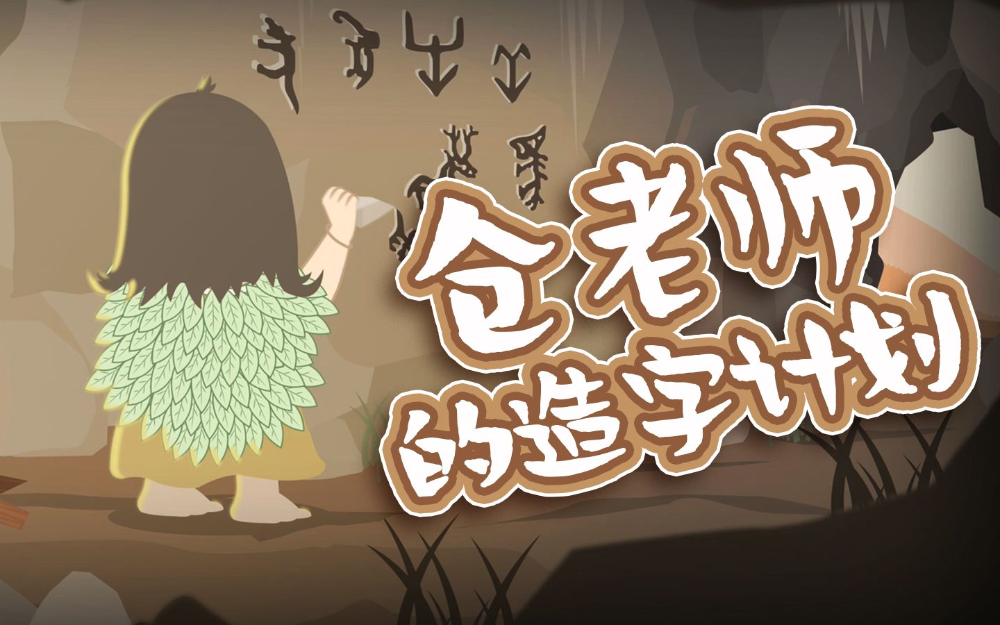 原创动画|鸡是造字的大功臣,最初的汉字原来这么有趣!#象形文字#