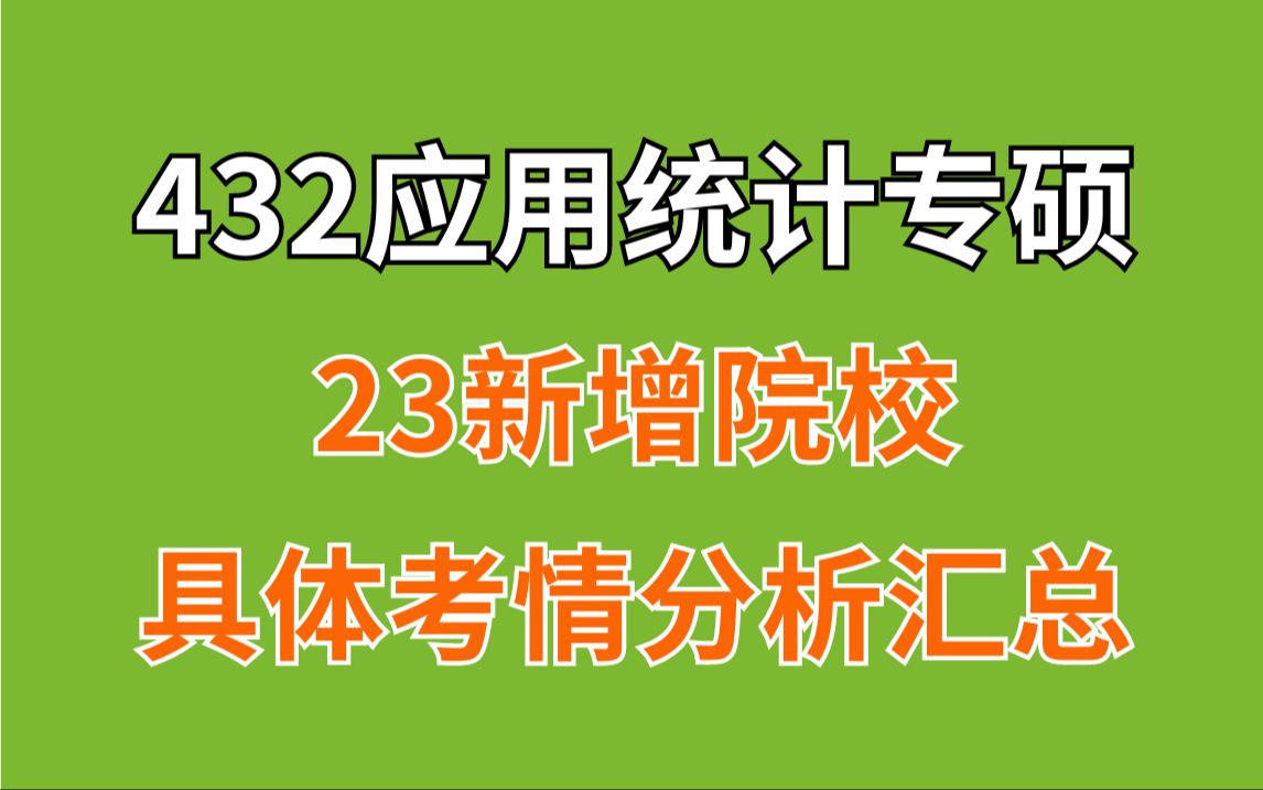 应用统计专硕(432统计学)23年那些新增院校具体考情分析(含985院校...