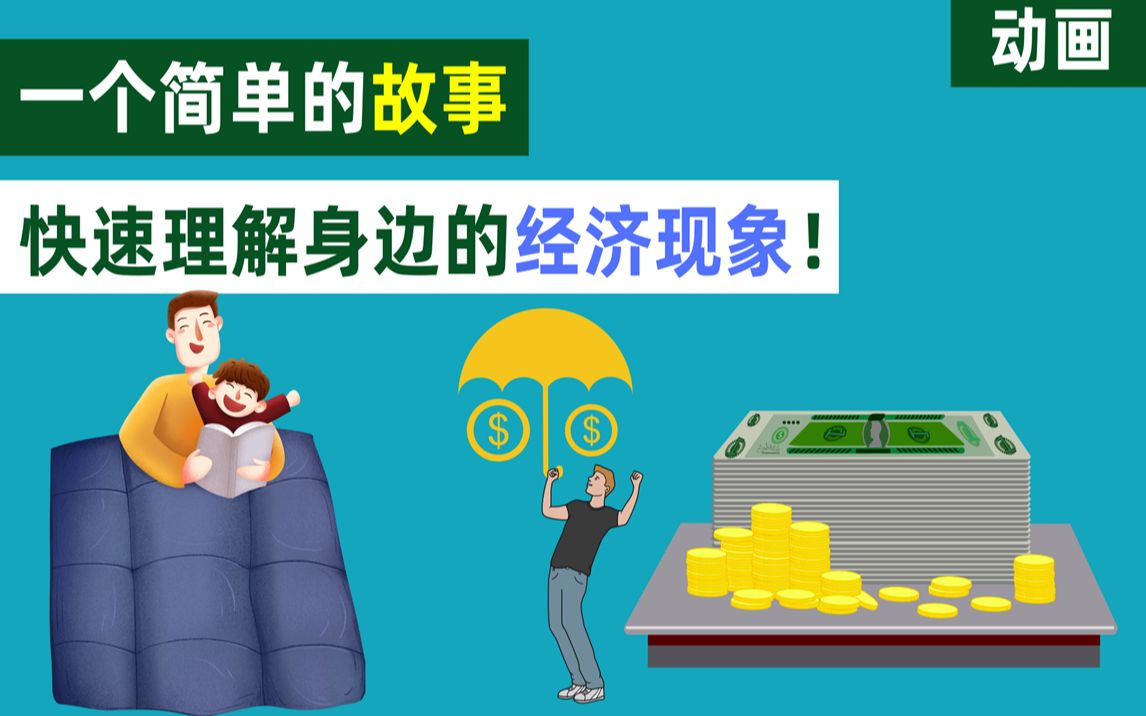 经济学|一个简单的故事快速理解你身边的经济现象?【动画】