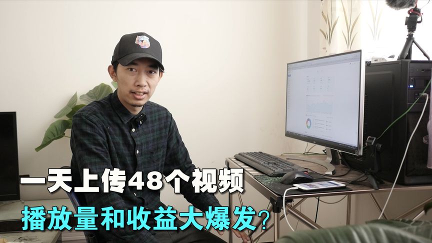 原创视频自媒体 一天上传48个视频 播放量和收益大爆发?