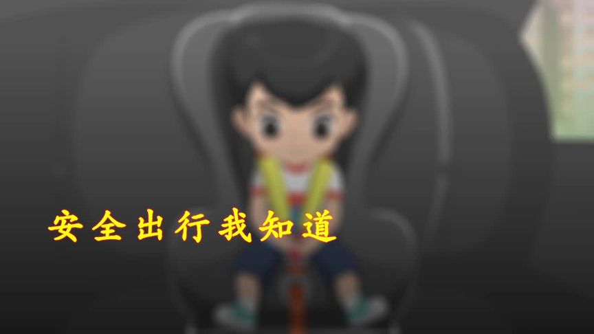 安全知识小贴士|《安全出行我知道》#安全知识 #动画 #儿童绘本